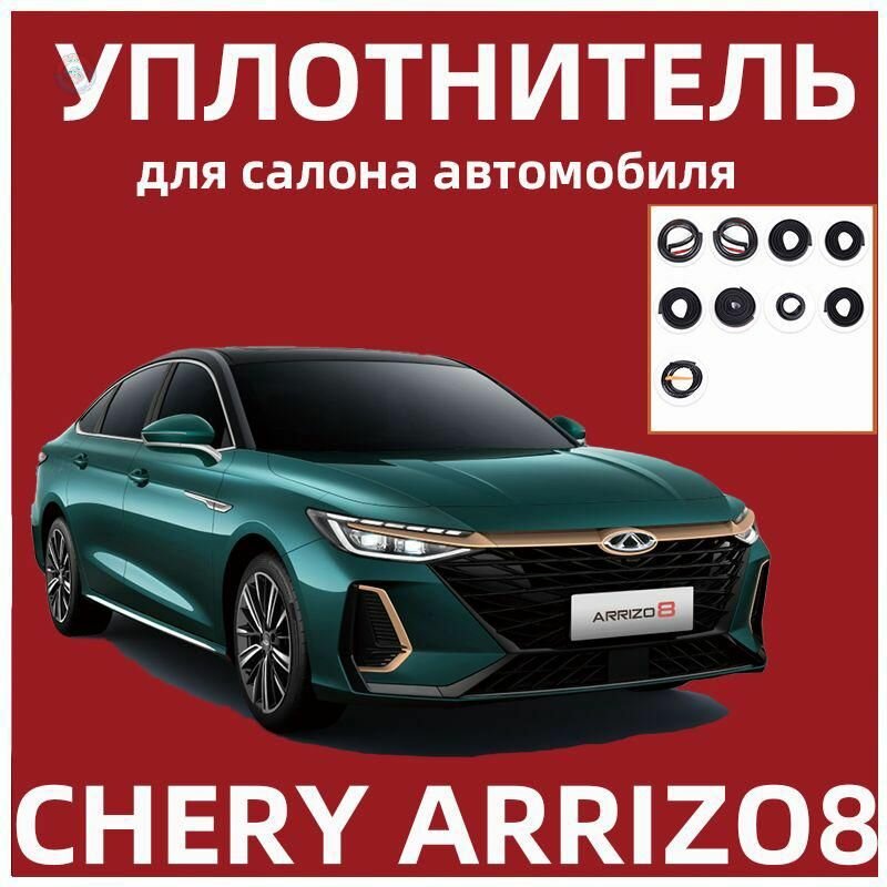 Уплотнитель для дверей и кузова Chery Arrizo 8 защита от шума, пыли и влаги, герметизация салона, самоклеящаяся лента из прочной резины
