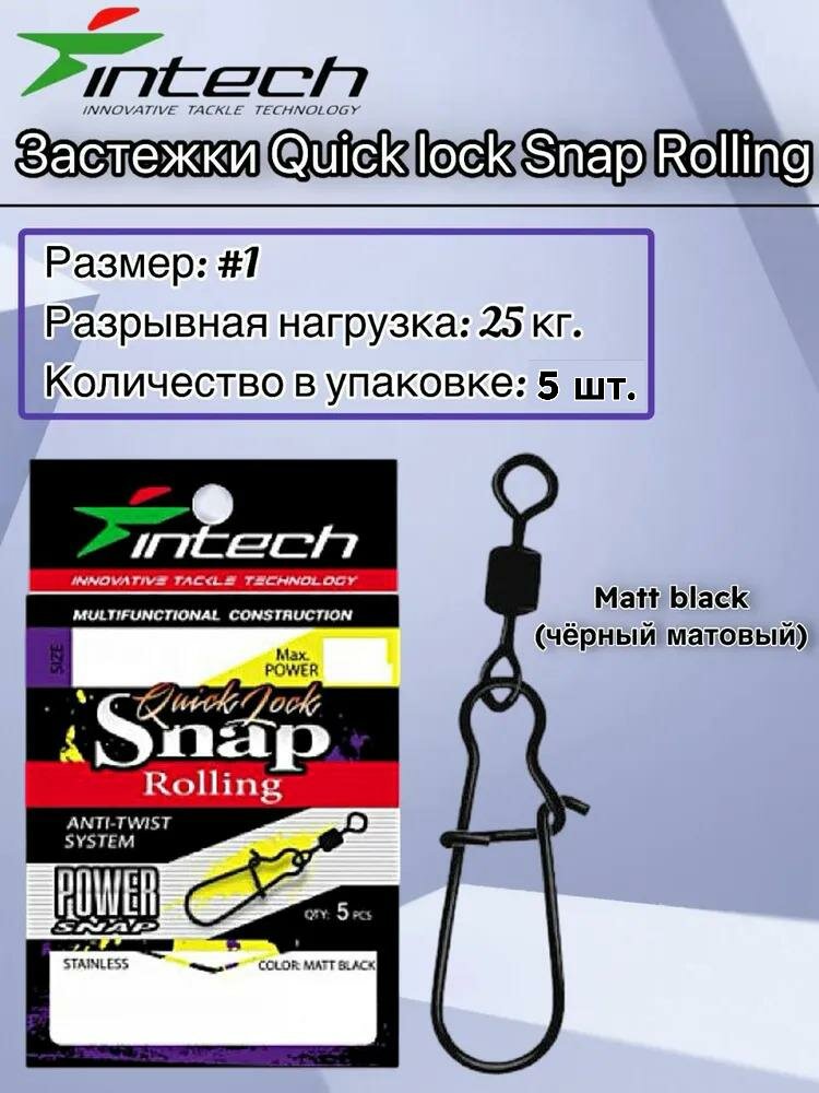 Застежки Intech Quick lock Snap Rolling Matt black #1 (14,7mm/25kg) (5 шт.)