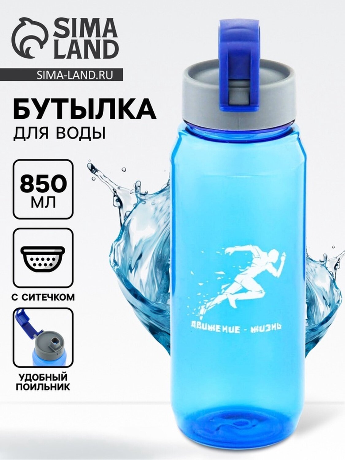 Бутылка для воды, 850 мл, "Заряд энергии", пластик, с ситечком, синий