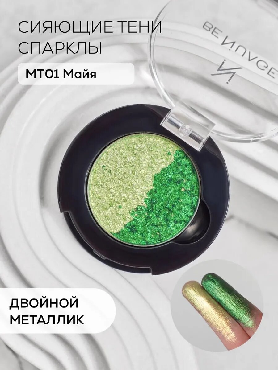 Тени спаркл для век BeNuage MT01 Майя, металлик изумрудный/салатовый