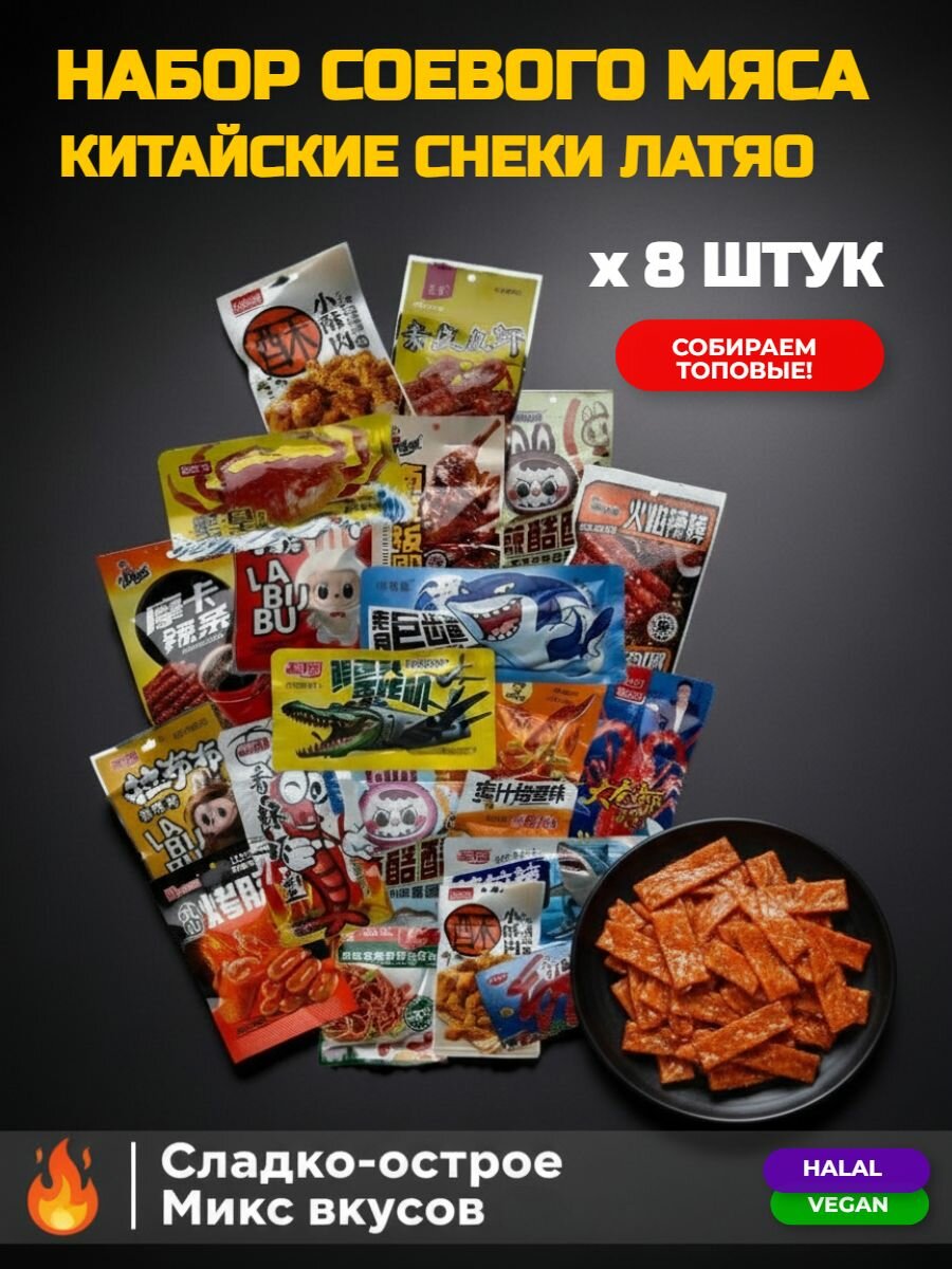 Соевые снеки "Латяо", ассорти, набор, 8 штук, 150г