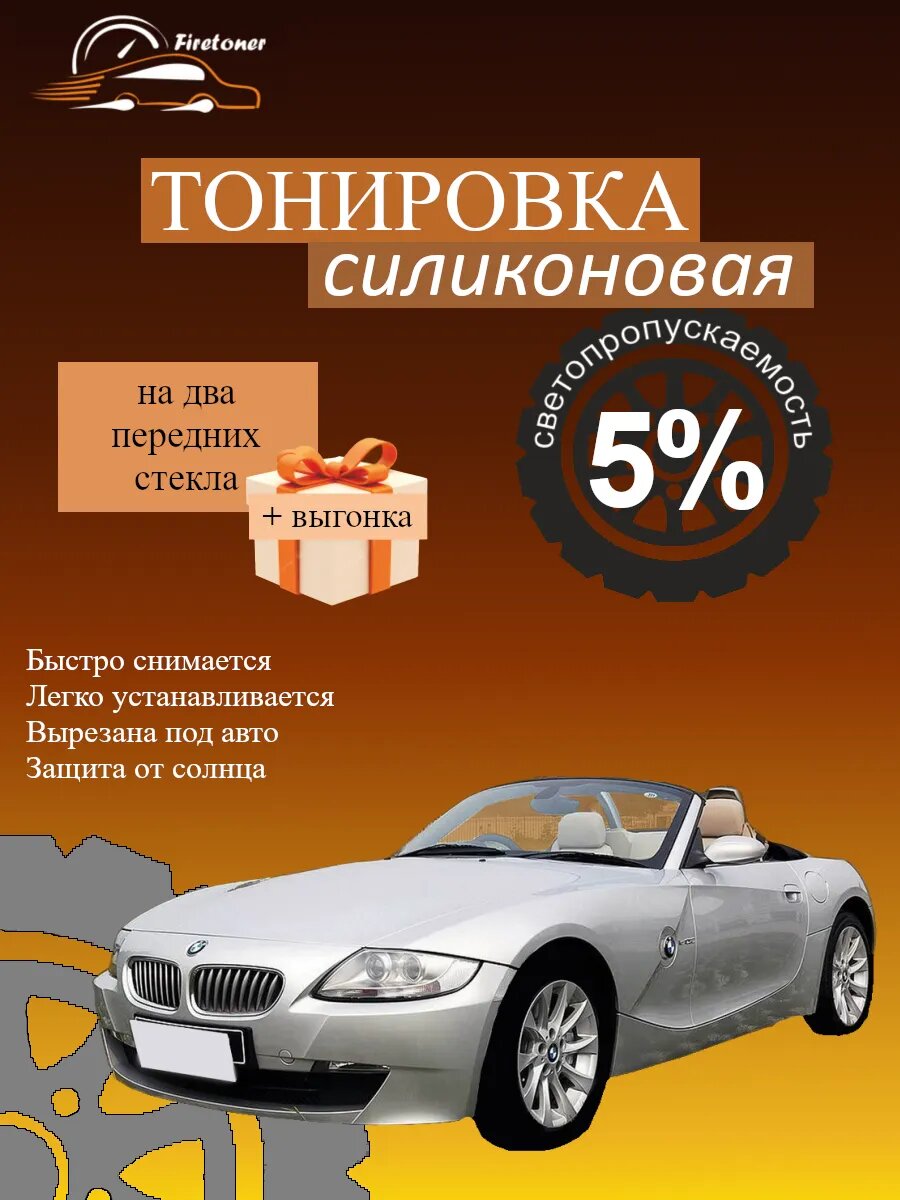 Съемная тонировка силиконовая для BMW Z4 рестайлинг 2006, E85, светопропускаемость 5%