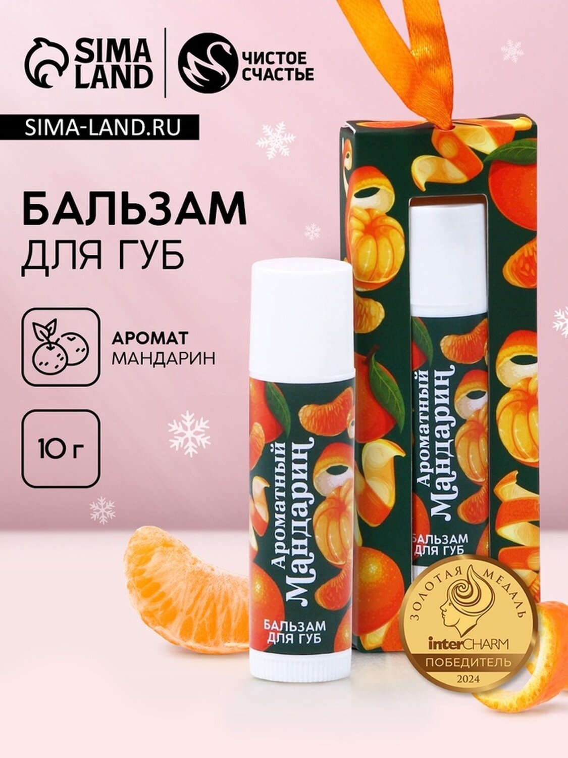 Бальзам для губ Чистое счастье, в коробке, 10 г, аромат мандарина