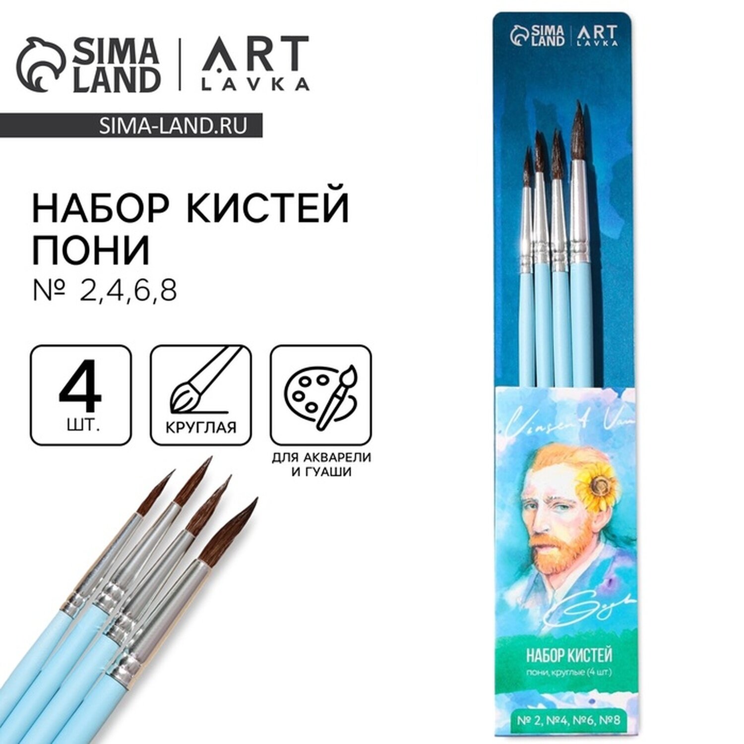 Набор кистей ARTLAVKA, пони круглые "Ван Гог" 4 шт, № 2, 4, 6, 8