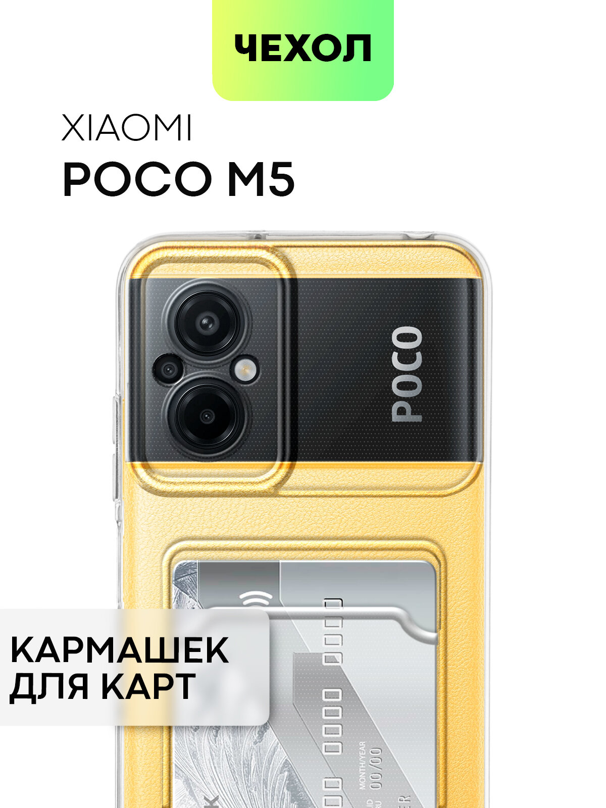 Чехол с кармашком BROSCORP на Xiaomi Poco M5 (Сяоми Поко М5), защита камер, прозрачный