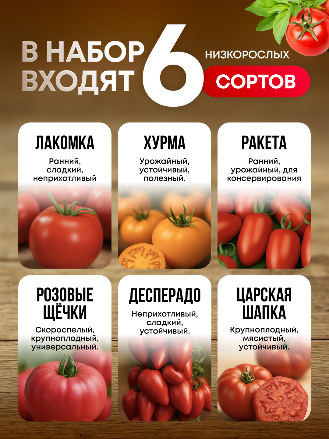 Семена томатов низкорослых ранне и среднеспелых Цимус, 6 сортов, 6 упаковок — фото 1