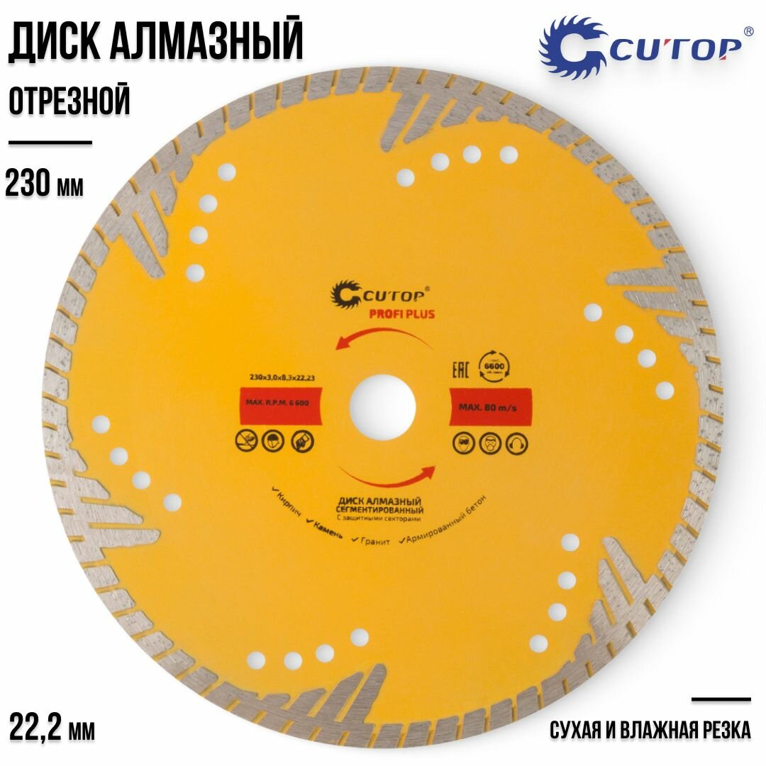 CUTOP Диск алмазный 230 х 22,2 мм отрезной по бетону граниту керамической плитке для УШМ болгарки профессиолнальный