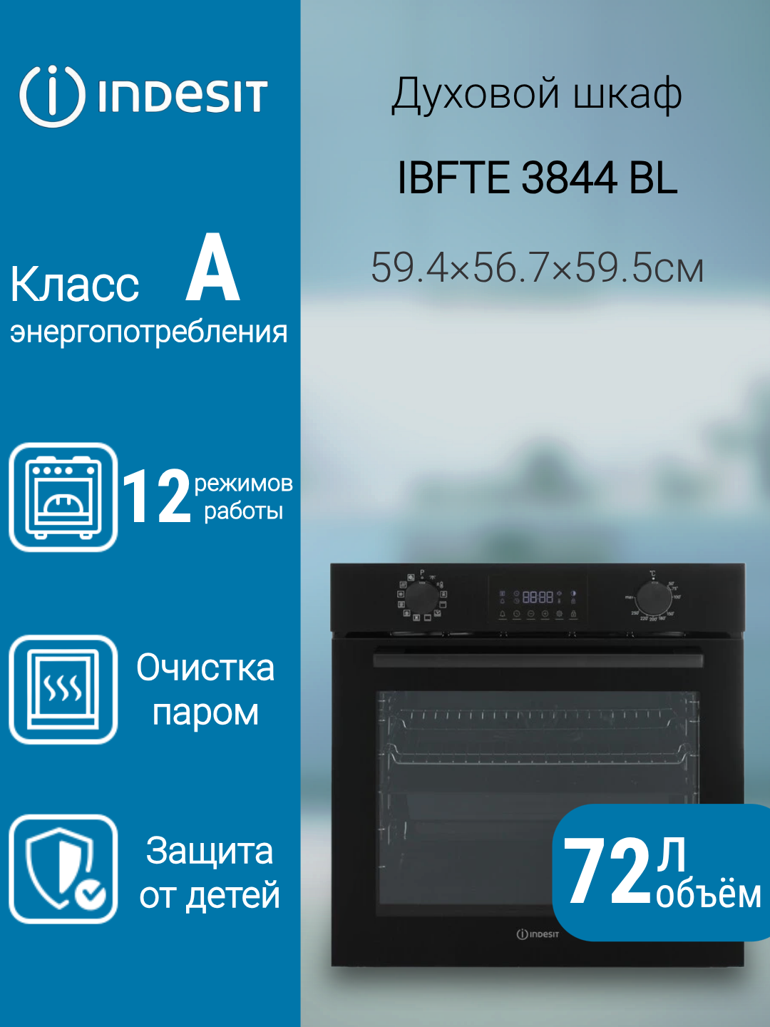 Духовой шкаф Indesit "IBFTE3844JBL", 12 программ, конвекция, 72 л