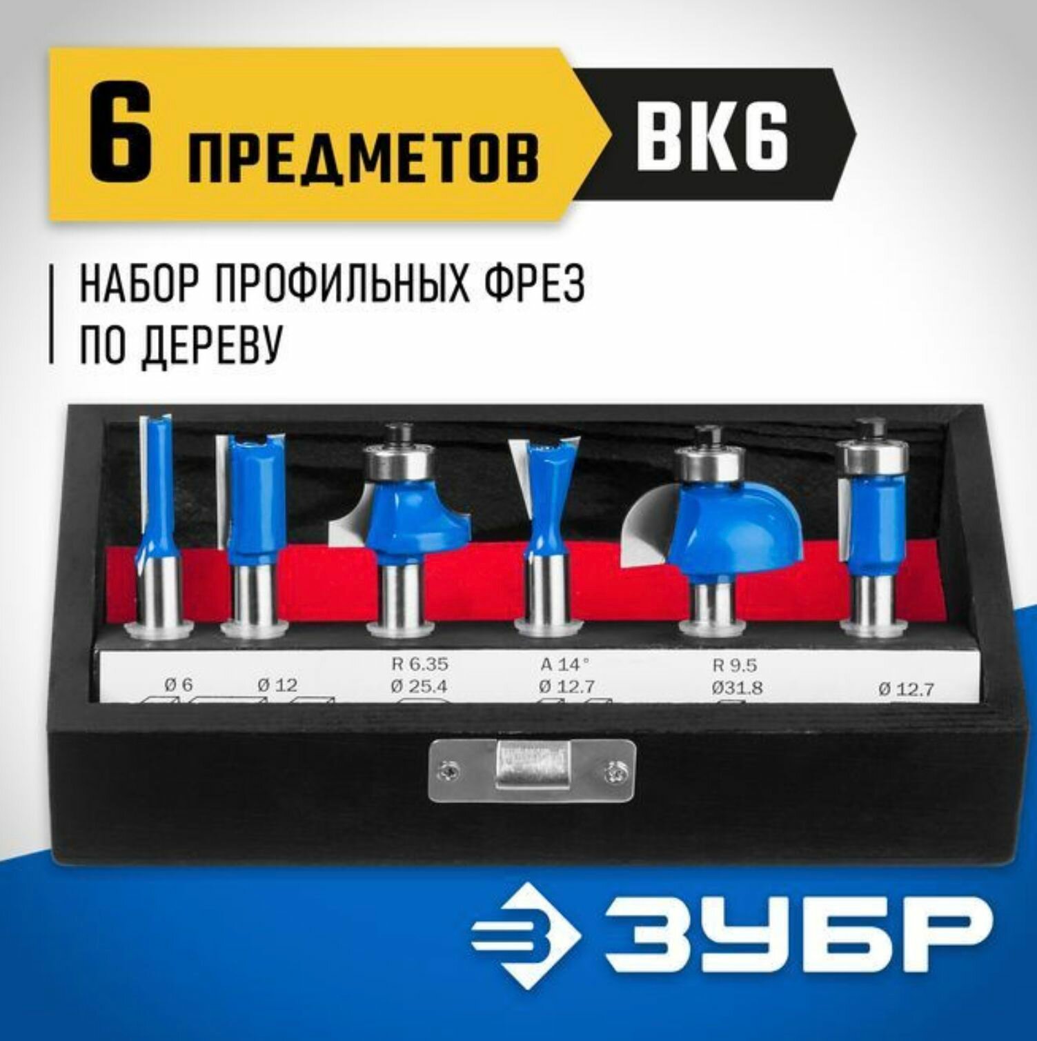 Фрезы по дереву, Набор профильных фрез по дереву 6 шт, ЗУБР