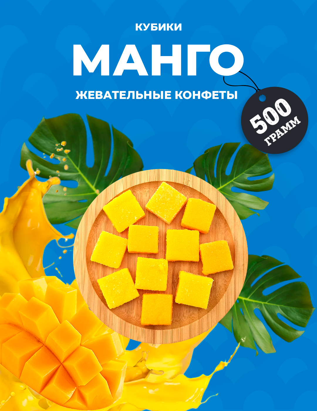 Конфеты жевательные манго 500 грамм