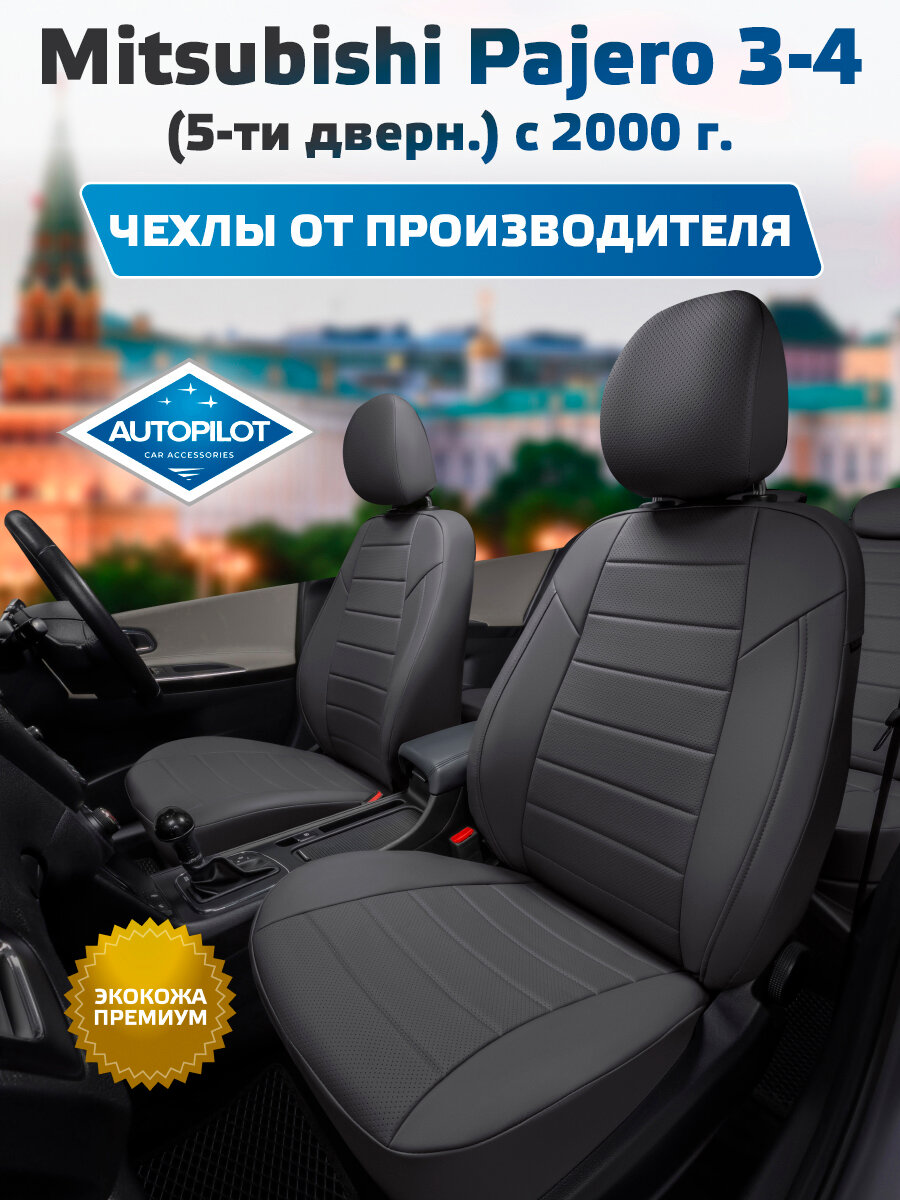 Комплект авточехлов "Автопилот" Mitsubishi Pajero 3-4 (5-ти дверн.) с 00г. Экокожа (Темно-серый + Темно-серый)