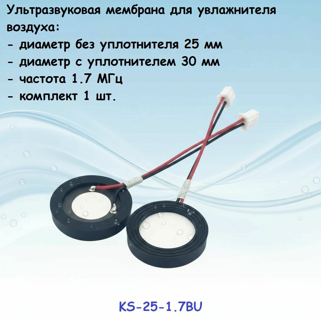 Ультразвуковая мембрана для увлажнителя воздуха 25 мм 1,7 МГц с уплотнителем