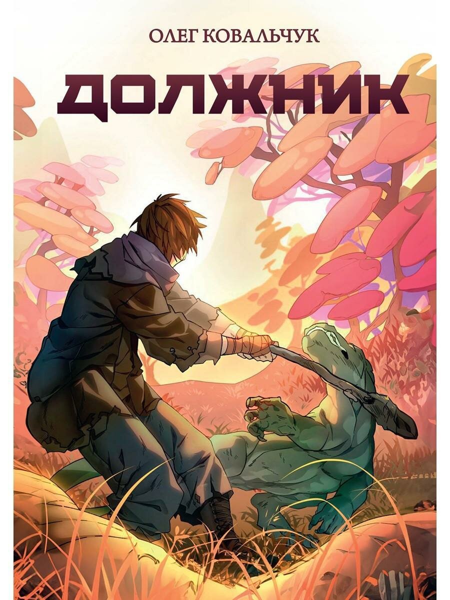Должник: Фантастический роман. Ковальчук О.