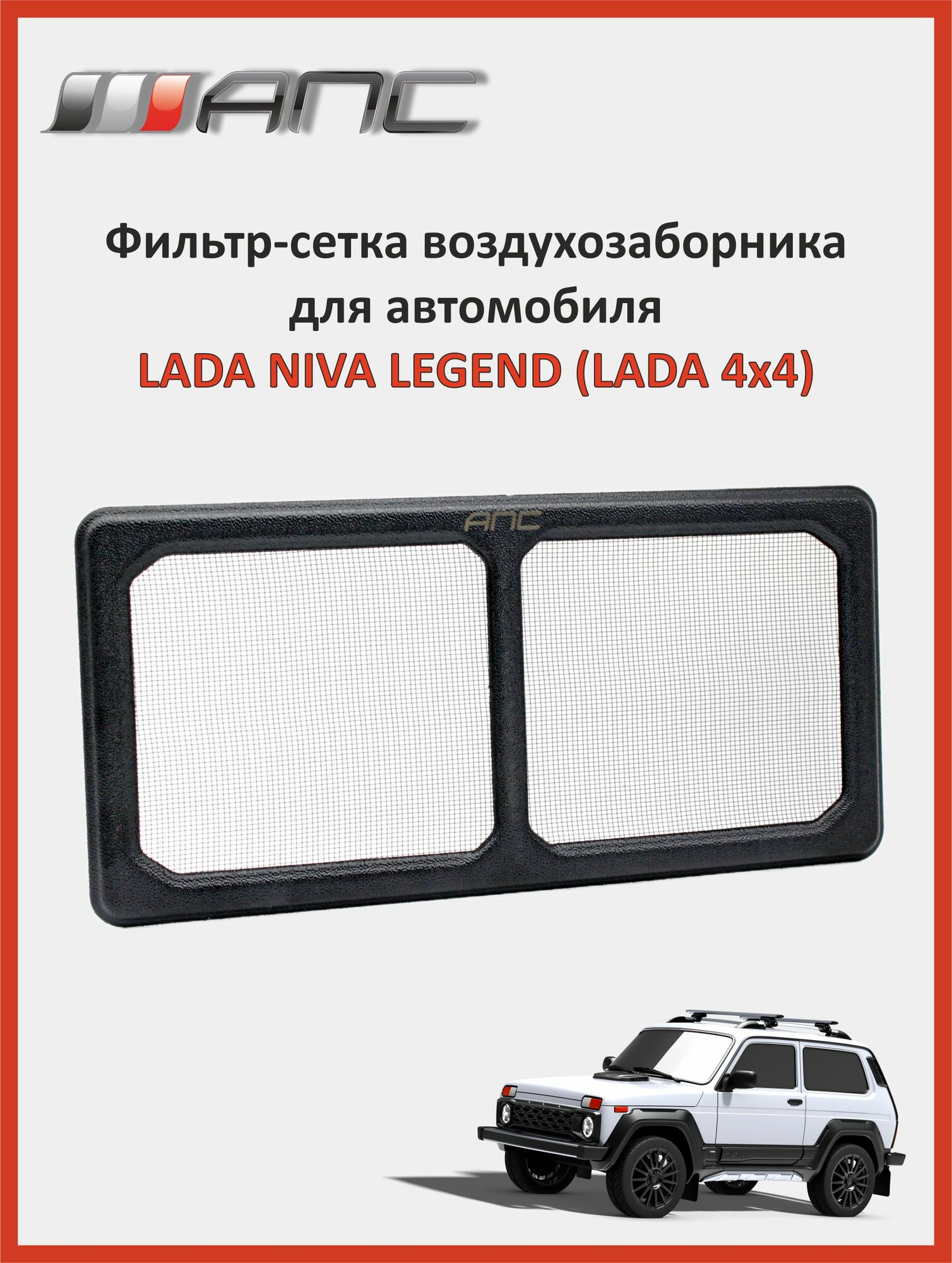 Фильтр-сетка воздухозаборника для автомобиля Лада Нива LEGEND, 2121