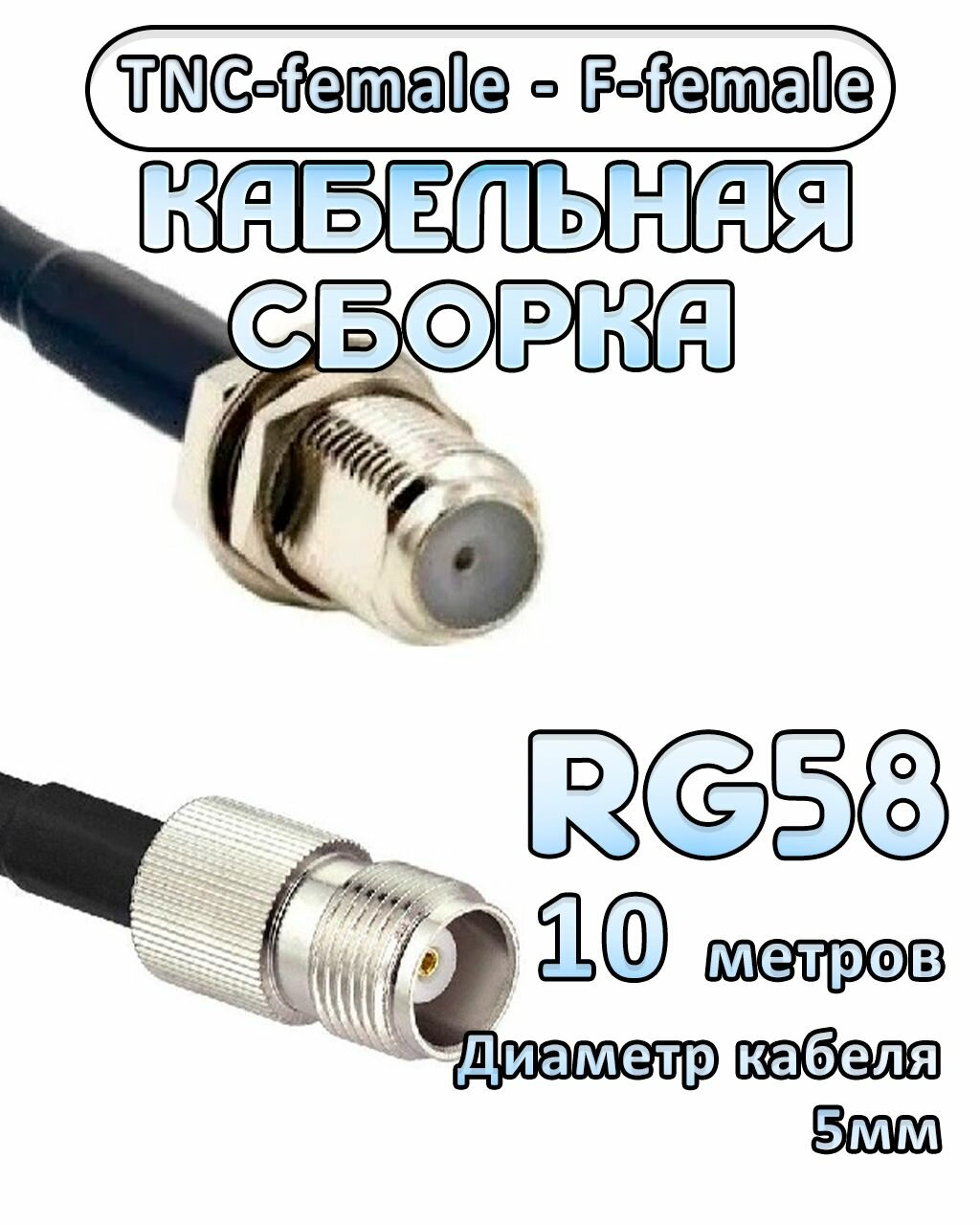 Кабельная сборка 50 Ом на RG-58 с разъемами TNC-female - F-female, 10 метров
