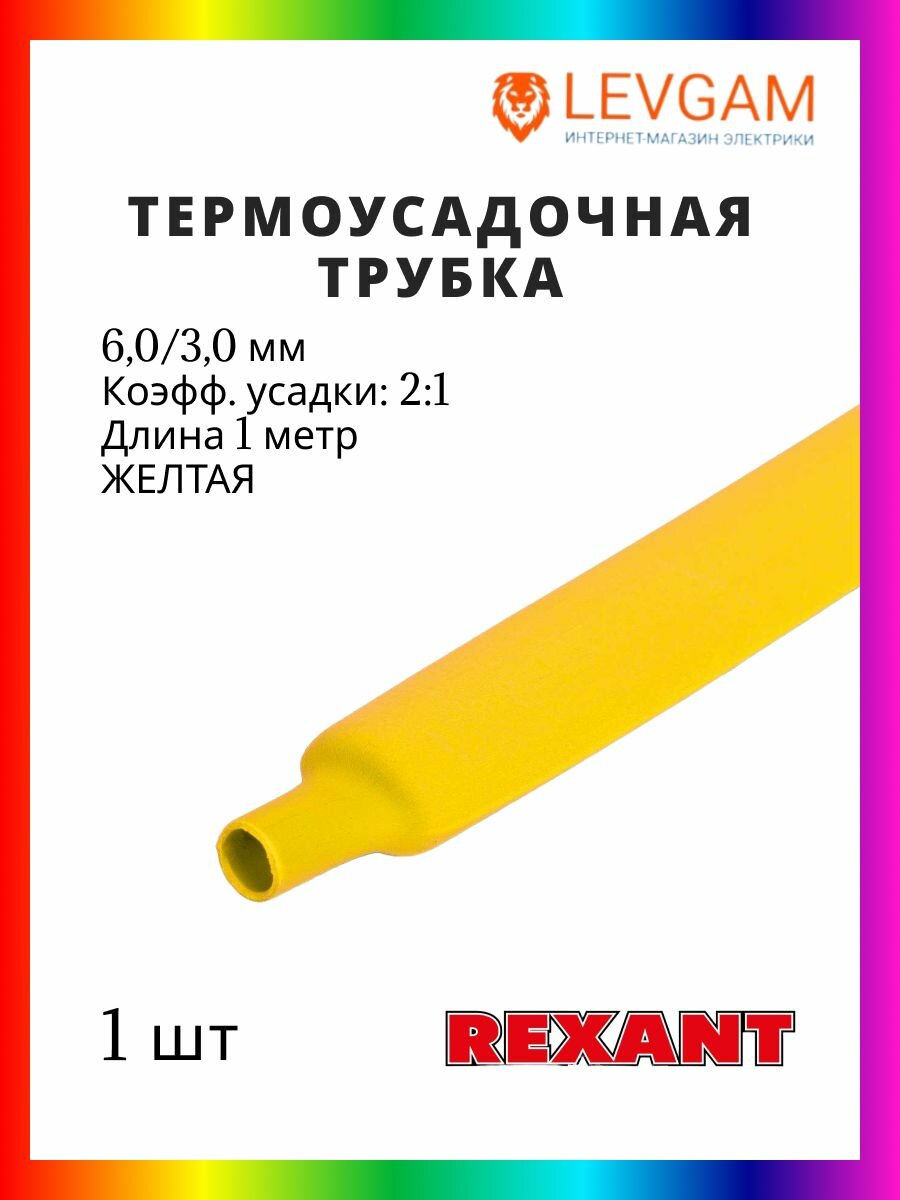 Rexant Трубка термоусадочная бесклеевая 6,0/3,0 мм 1 метр, желтая - 1 штука