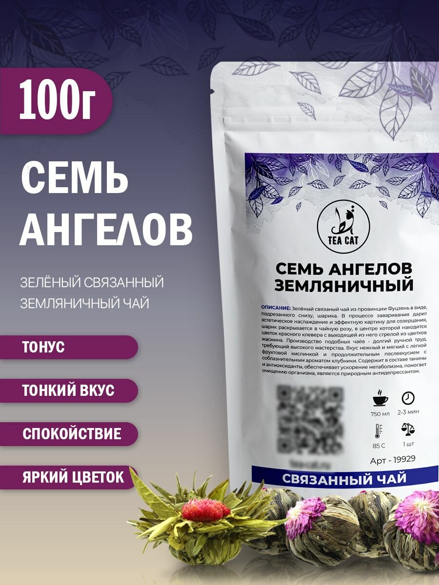 Чай связанный Семь ангелов земляничный, 100г