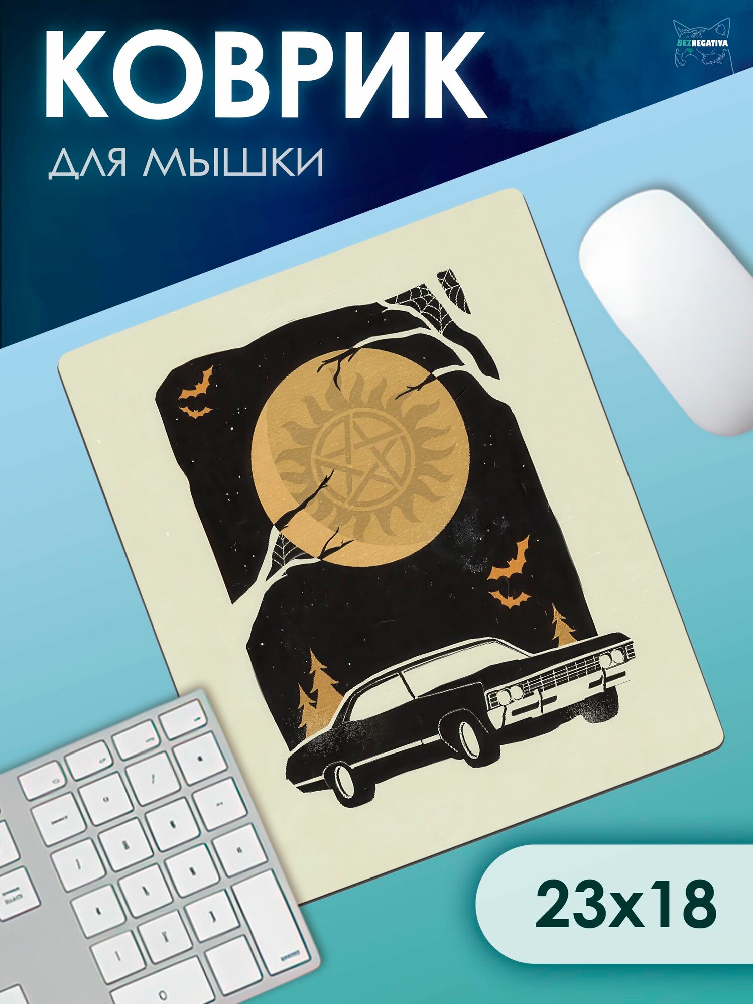 Коврик Сверхъестественное