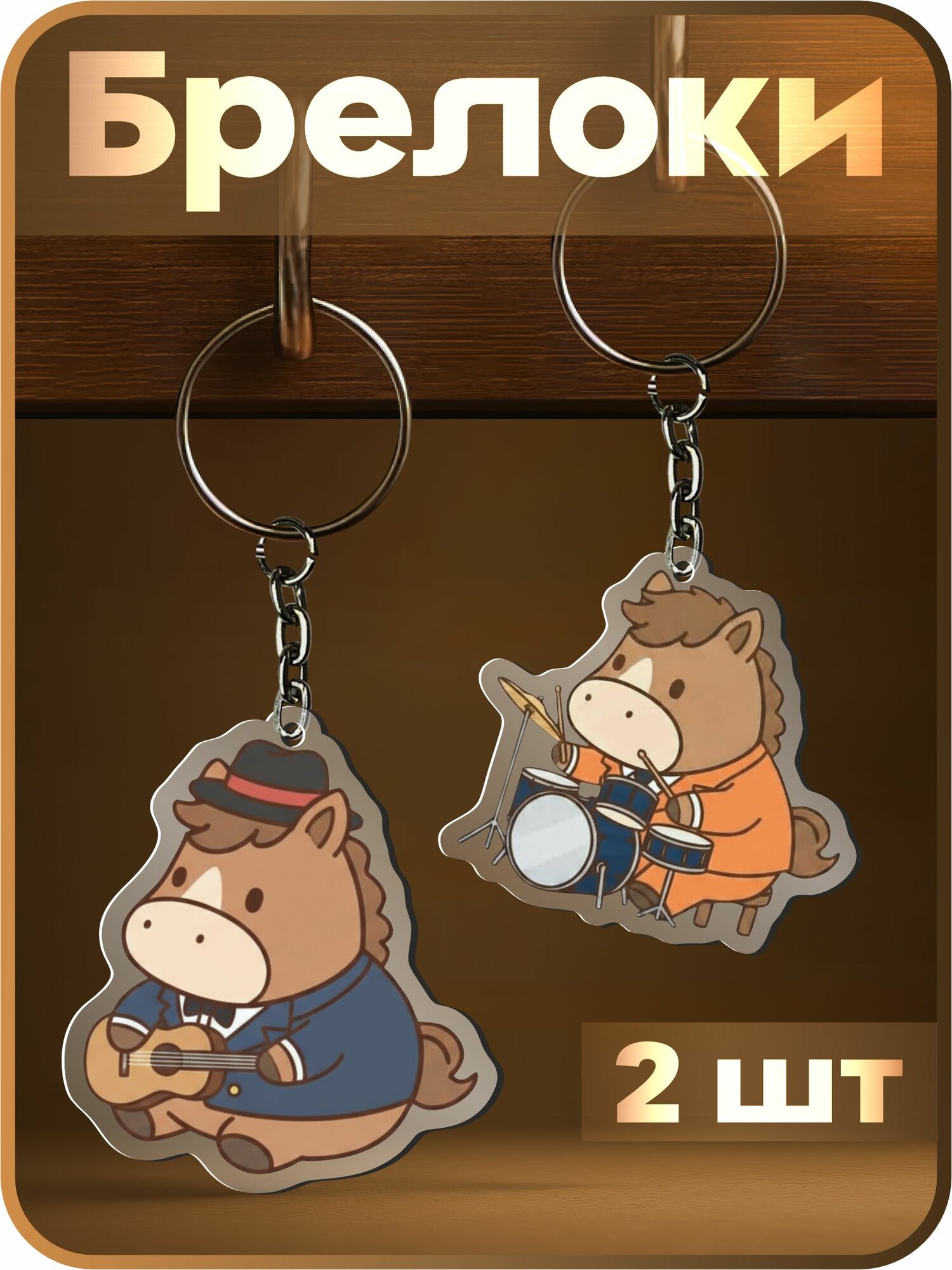 Брелок