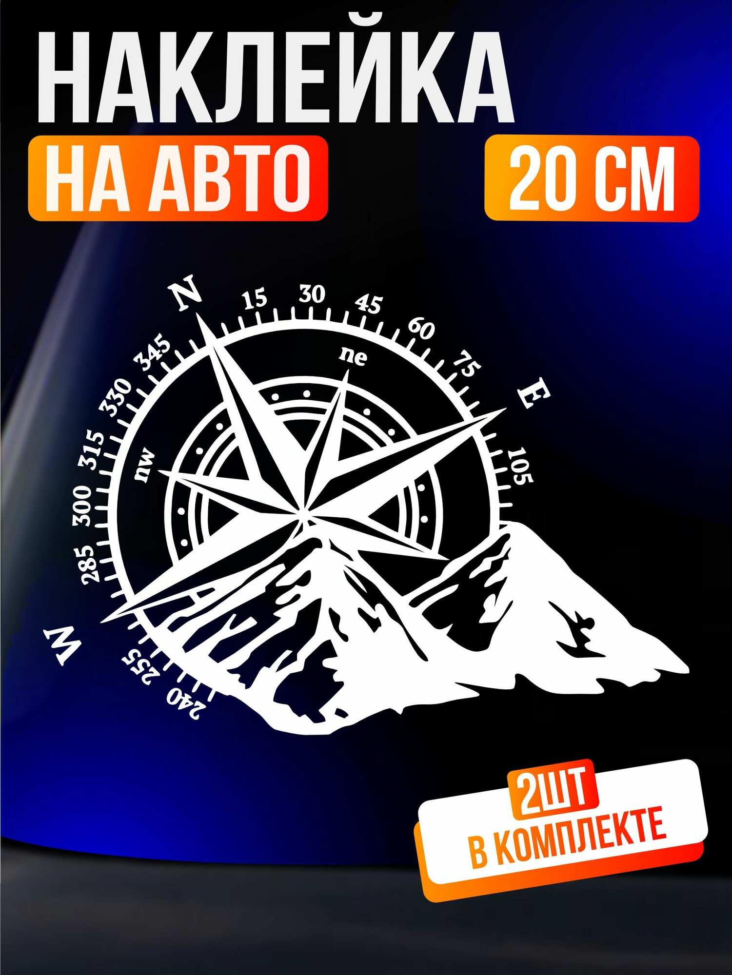 Наклейка на авто на стекло Роза ветров Горы