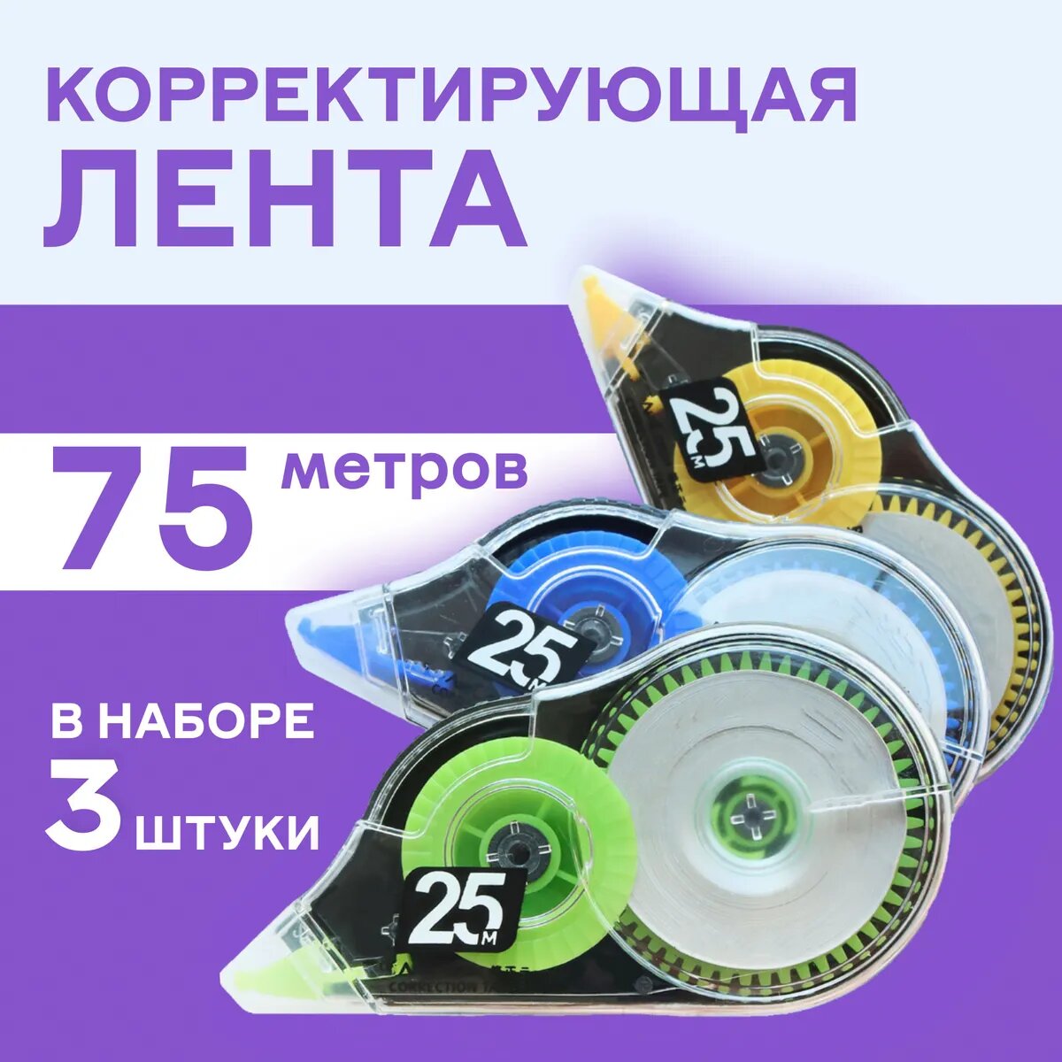 Корректор канцелярский, 25 метров, набор 3 шт / Корректирующая лента