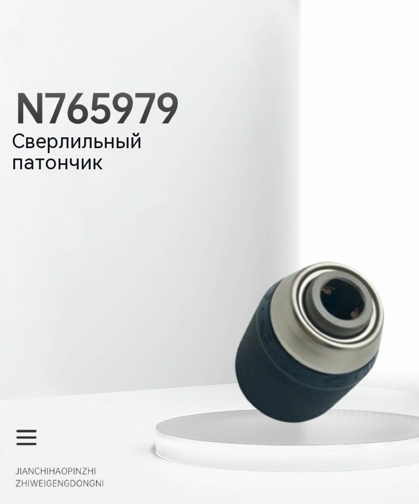 Патрон для дрели DeWALT N765979Z DCD1007NT