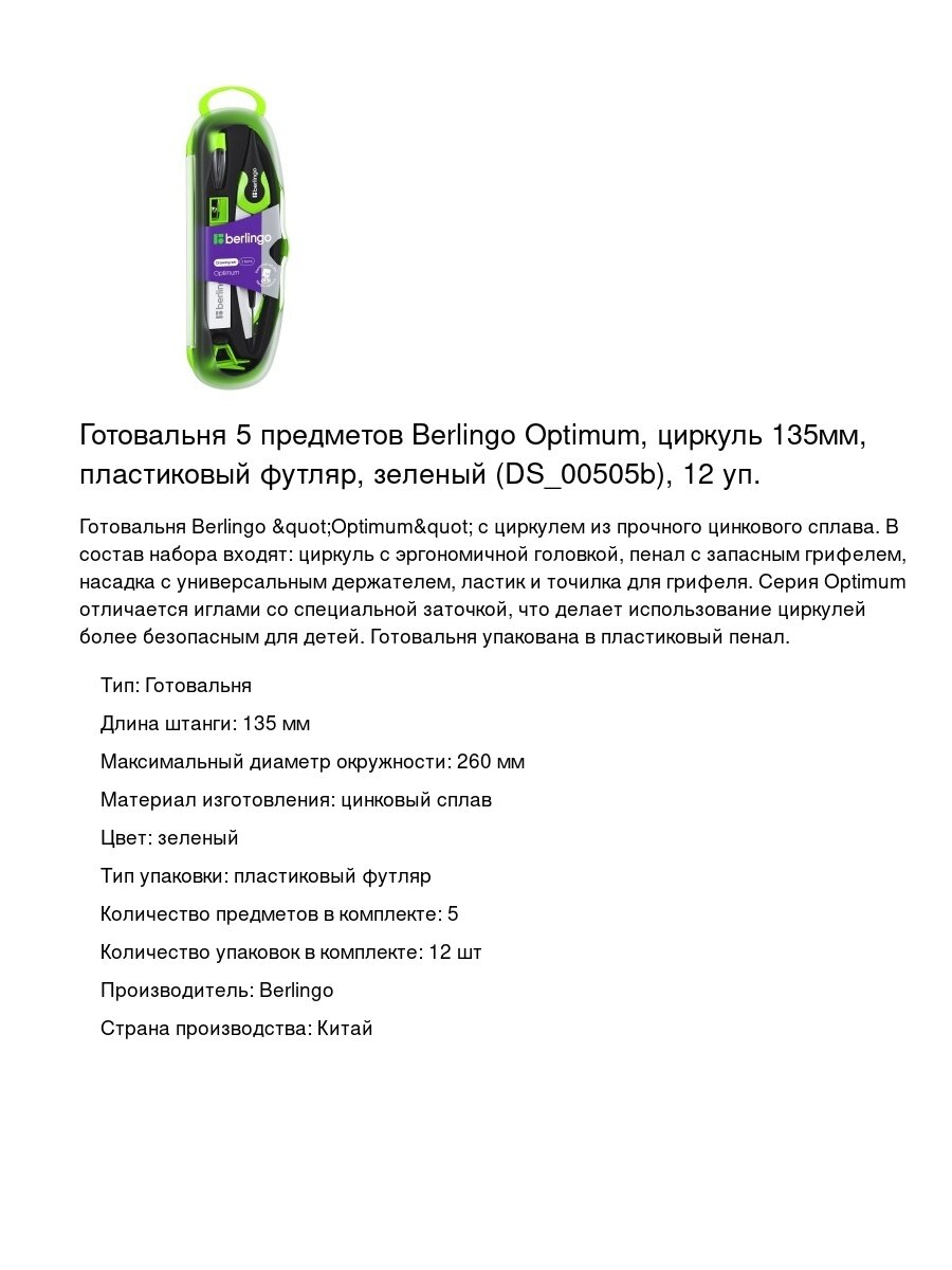 Готовальня 5 предметов Berlingo Optimum, циркуль 135мм, пластиковый футляр, зеленый (DS_00505b), 12 уп.