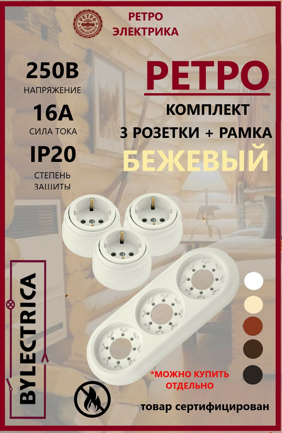 Комплект 3 ретро розетки и 3я рамка бежевый пластик с заземлением