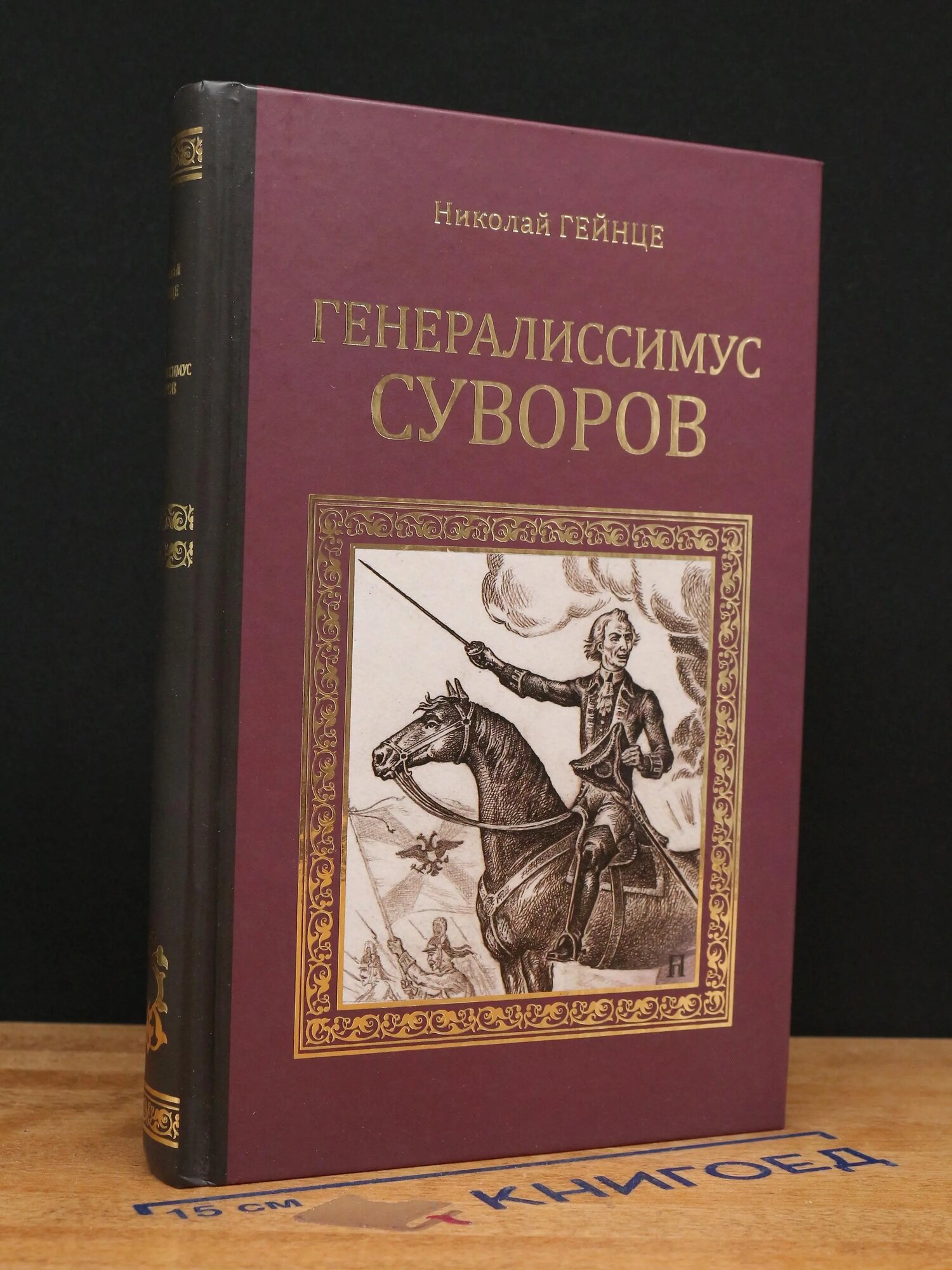Книга. Генералиссимус Суворов 2012 (2046710511908)