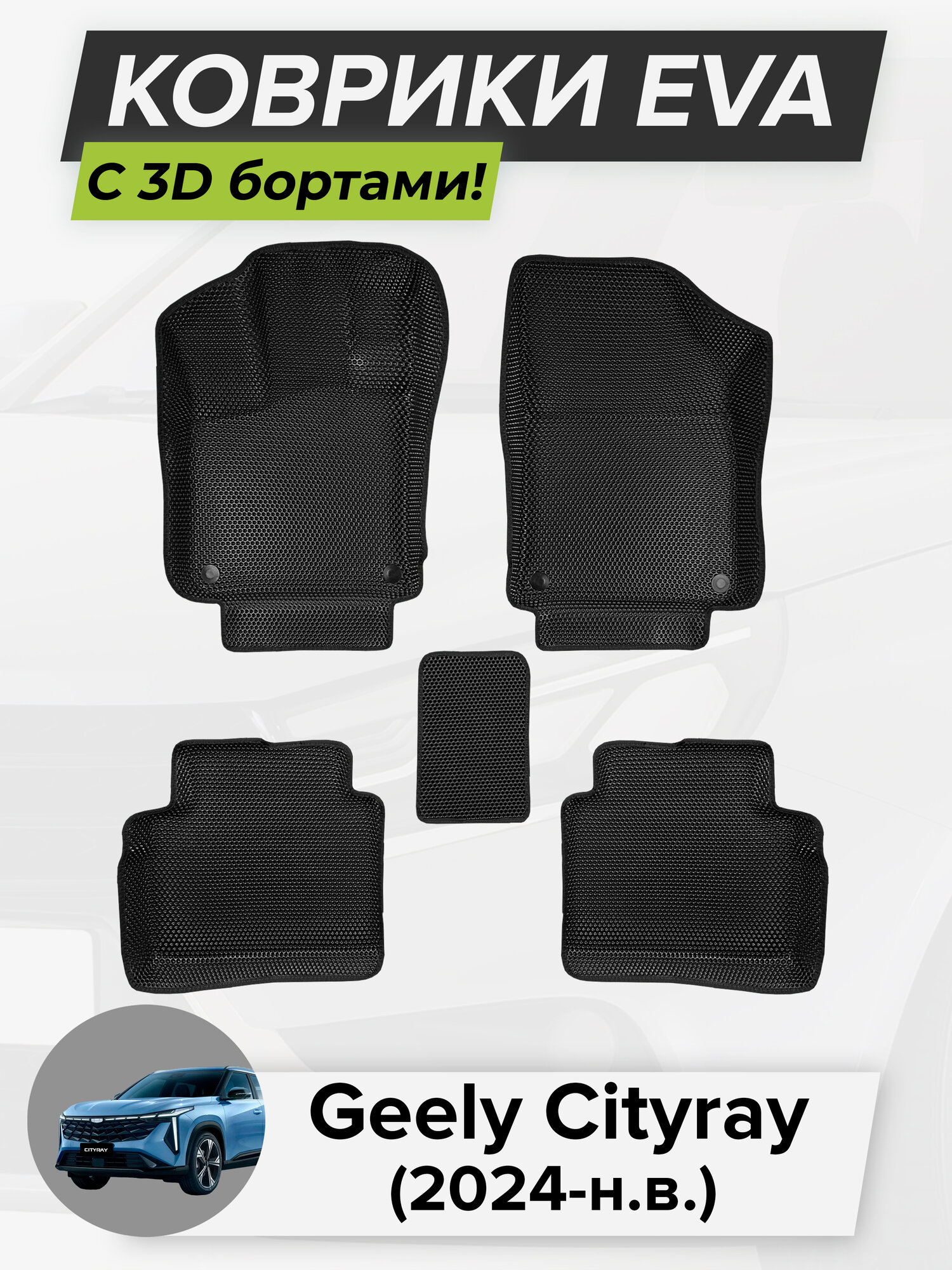 3D EVA коврики с бортиками в салон для автомобиля Geely Cityray, Джили Ситирей, Джили Ситирэй, 2024-н. в. ЭВА ЕВА Соты