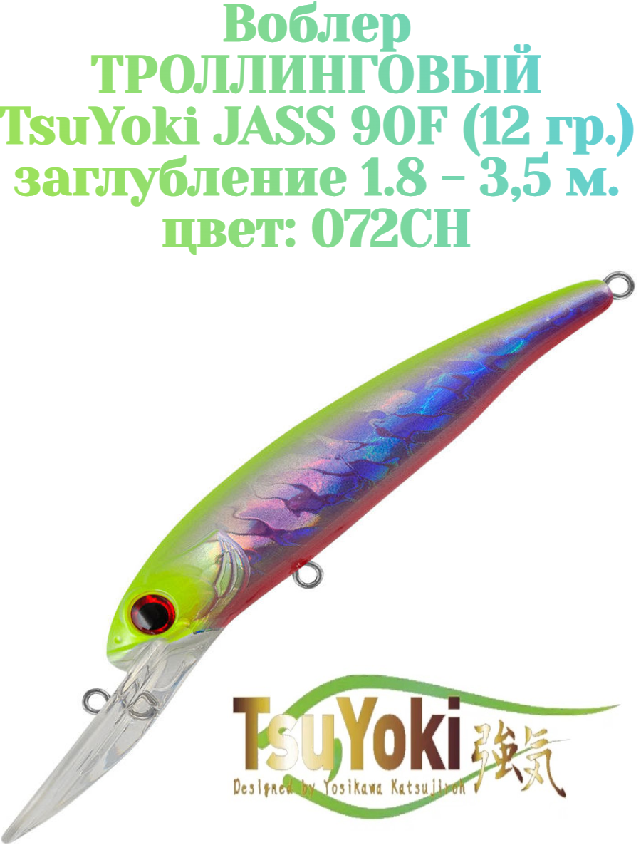 Воблер TsuYoki JASS 90F цвет 072CH вес 12 гр, заглубление - 1.8 - 3,5 м. плавающий