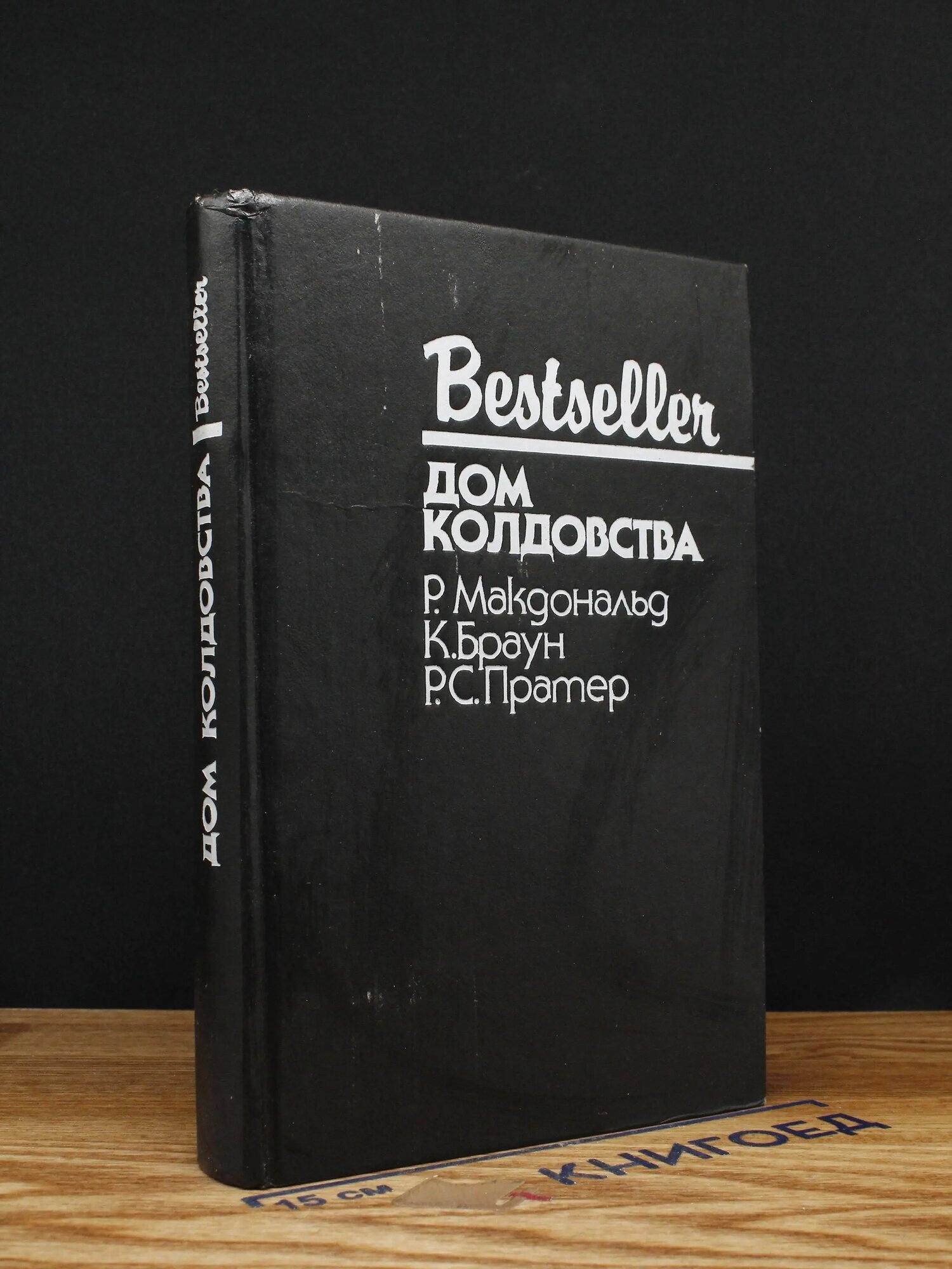 Книга. Дом колдовства. Сборник 1991 (2046313630532)