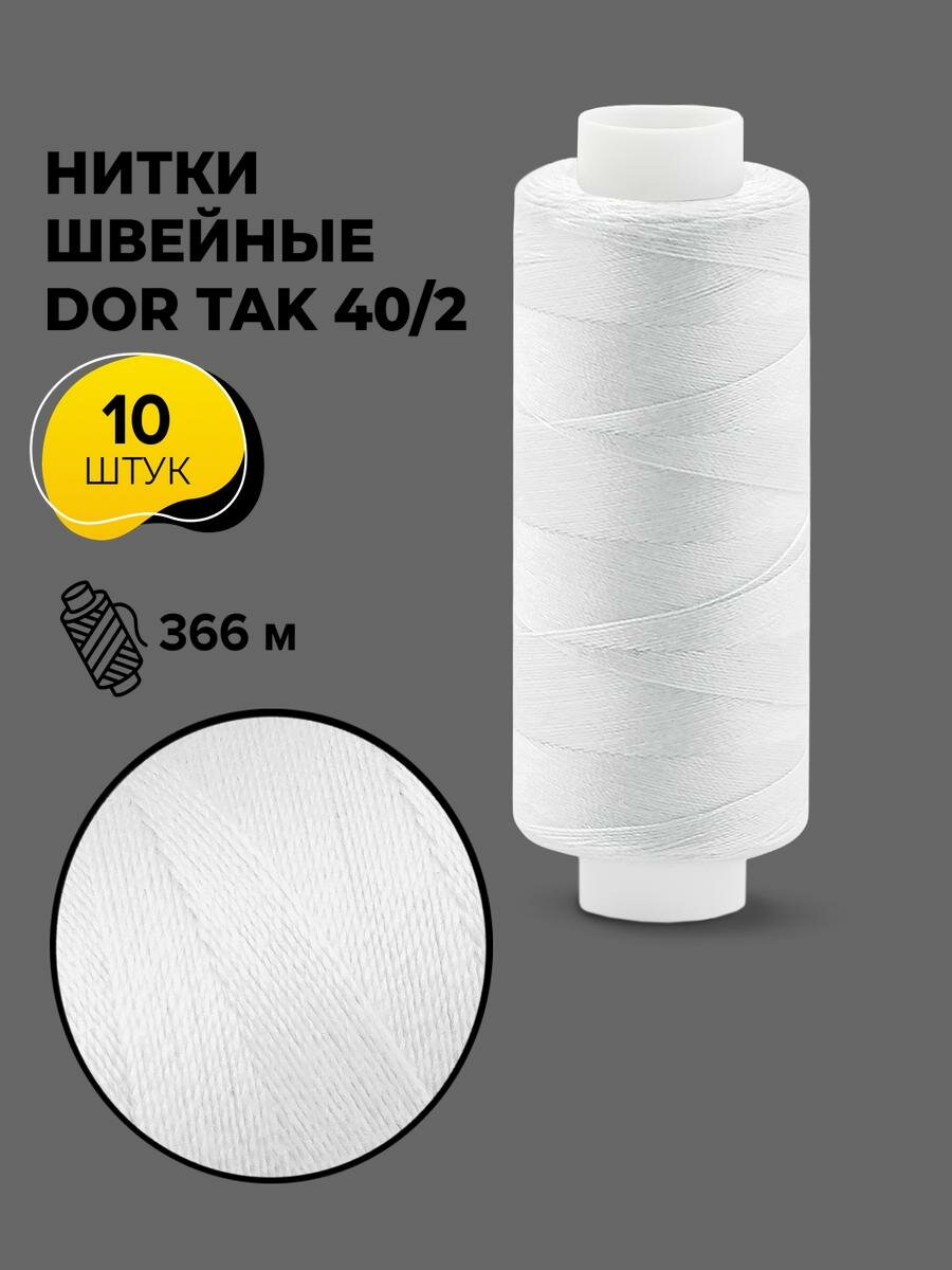 Нитки для шитья и швейных машин Dor Tak 40/2 набор нитей Дор Так намотка 400 ярд (366 м)