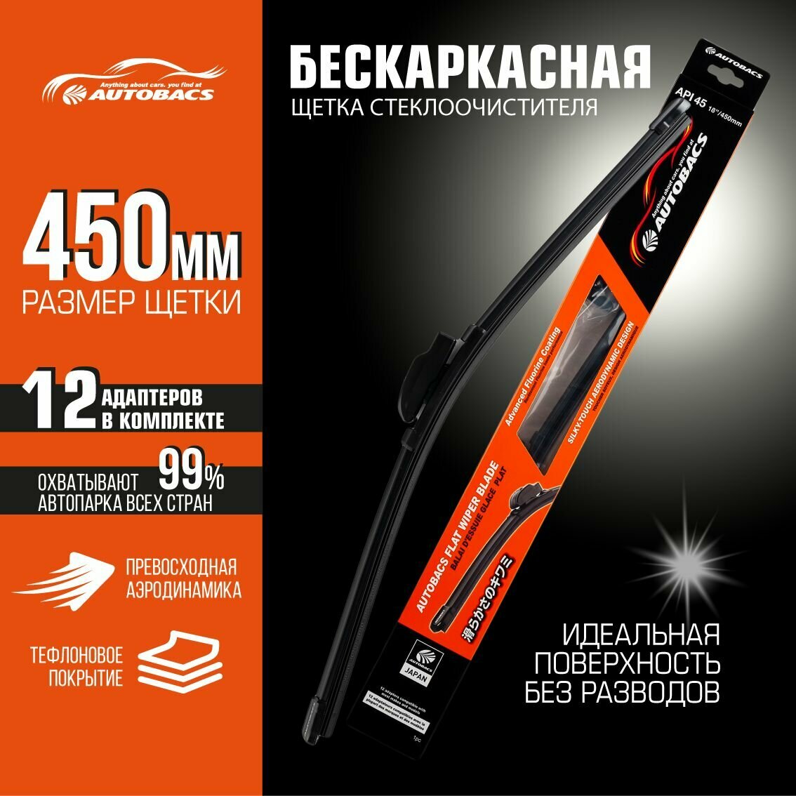 AUTOBACS Щётка стеклоочистителя WIPER BLADE бескаркасная всесезонная 18"/450 мм API45