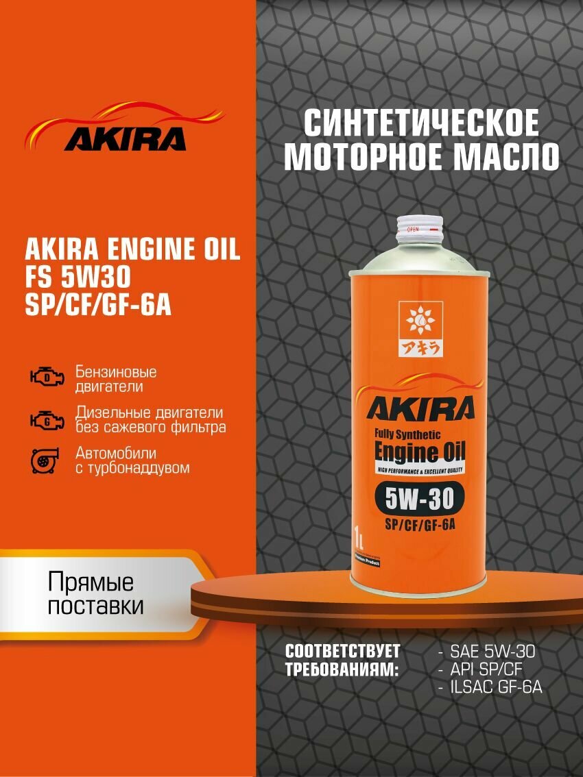 AKIRA API SP/CF ILSAC GF-6A FULLY SYNTHETIC 5W-30 Масло моторное, Синтетическое, 1 л 5W30 синтетика 1л