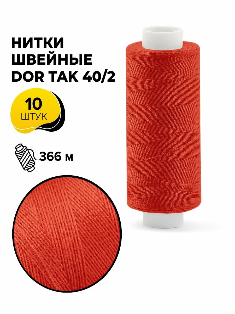 Нитки для шитья и швейных машин Dor Tak 40/2 набор нитей Дор Так намотка 400 ярд (366 м)