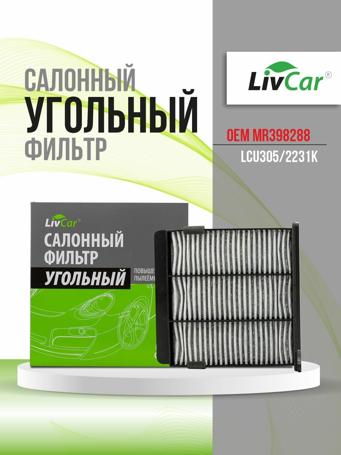 Угольный салонный фильтр LivCar для MITSUBISHI