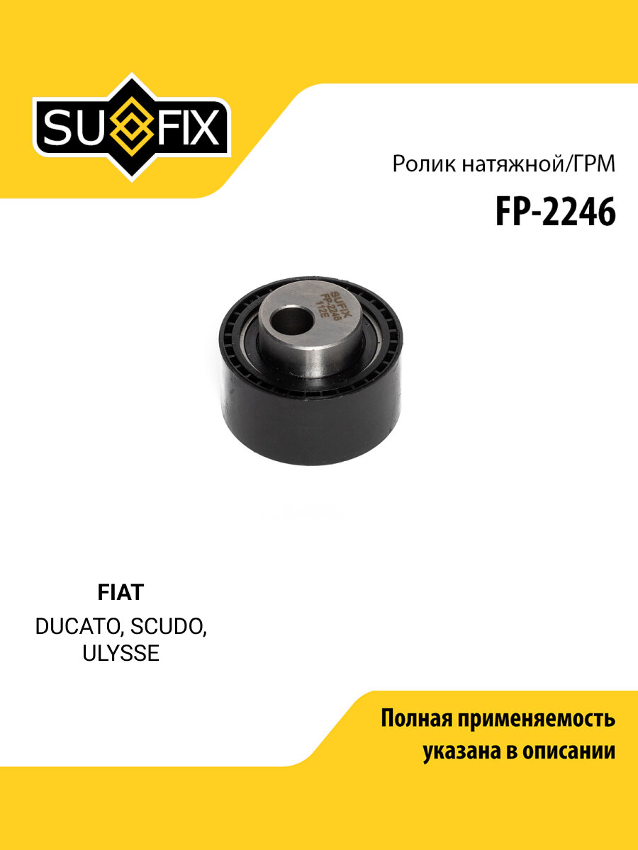 Ролик ремня ГРМ для FIAT DUCATO, SCUDO, ULYSSE / CITROEN BERLINGO, C5, C8 / PEUGEOT 206, 306, 406 / SUFIX FP-2246