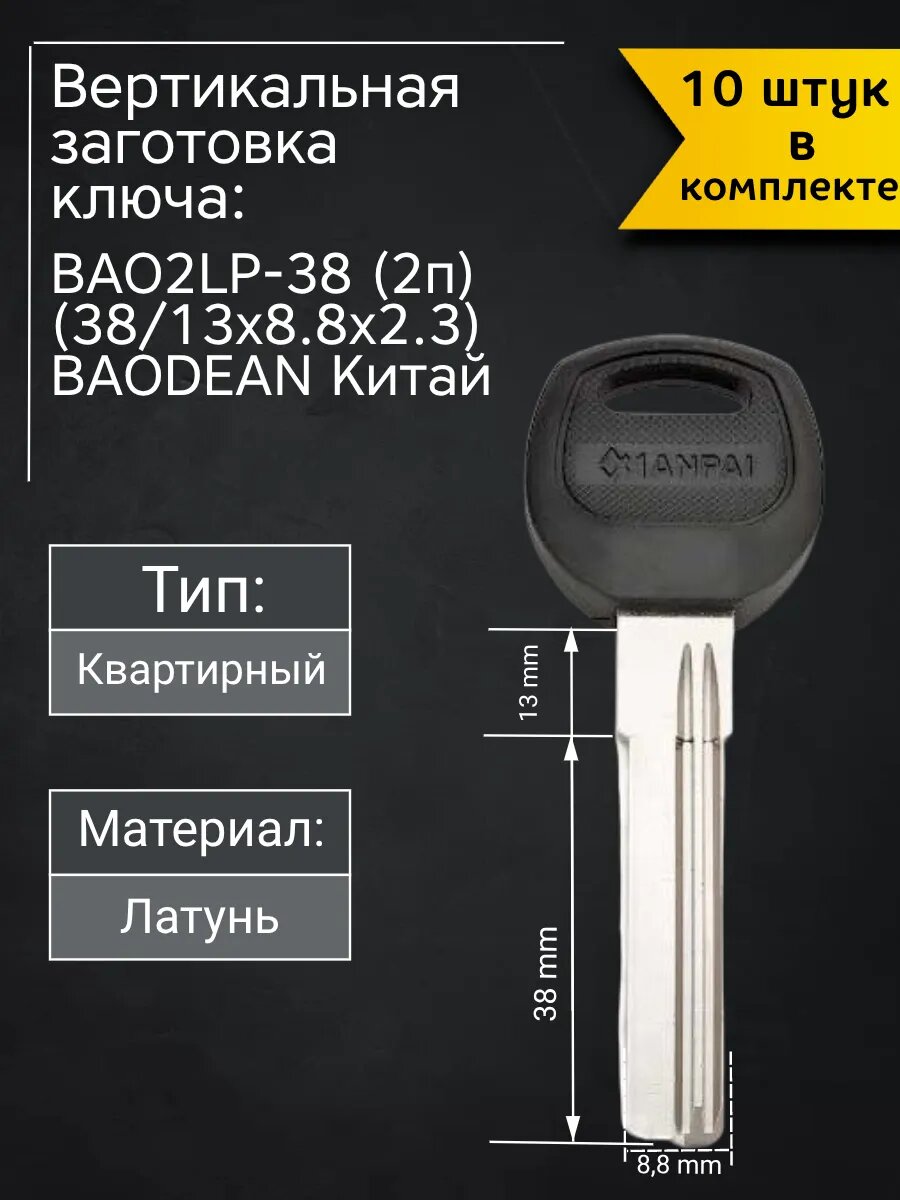 Заготовка для ключа вертикального типа Baodean