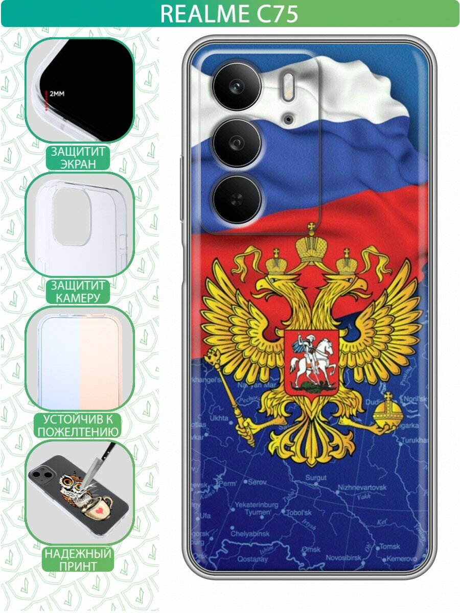 Чехол для Realme C75 4G с принтом для мужчин Герб и флаг России (Реалми С75 4G)