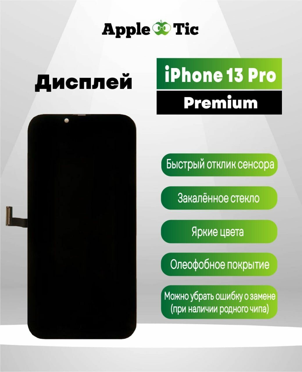 Дисплей IPhone 13 Pro Premium (поддерживает удаление сообщения о замене дисплея)