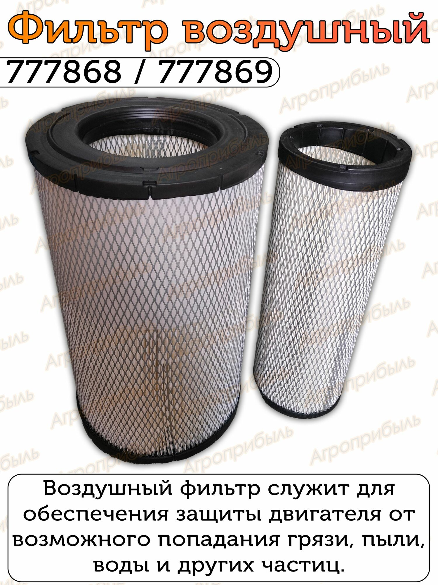 Фильтр воздушный комплект 777868/777869, 725.1109560, C321700/3, AF25454, 93382E, E2019L