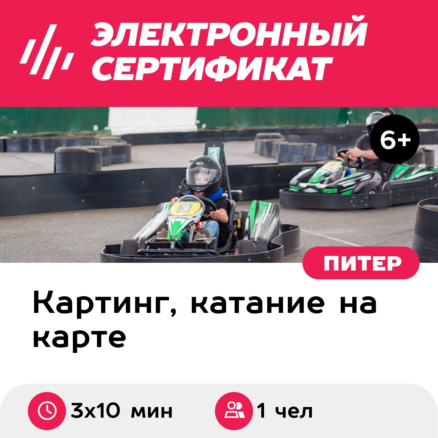 Подарочный сертификат Заезд на карте Petrokart EVO III или Petrokart EVO Junior, 1 чел (3х10 мин)