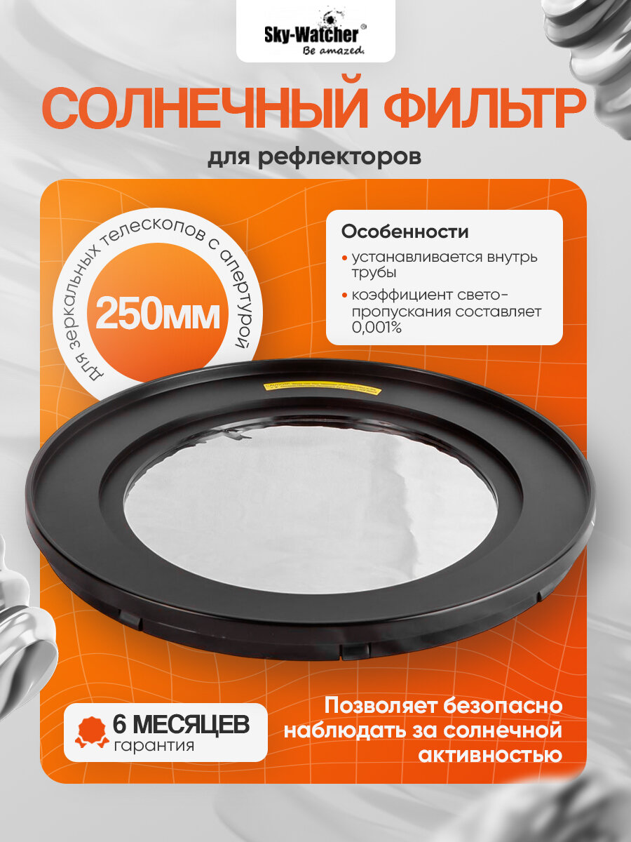Солнечный фильтр Sky-Watcher для рефлекторов 250 мм