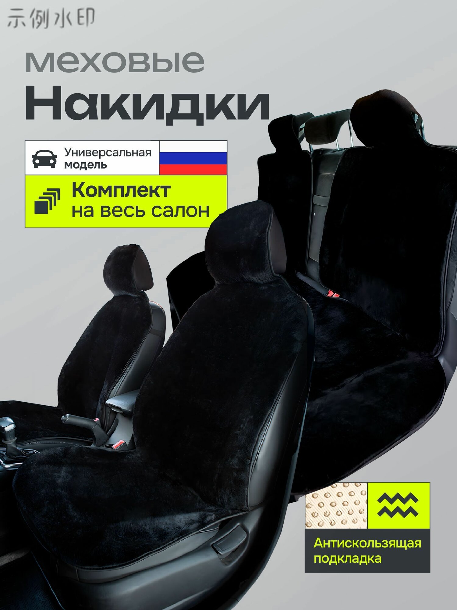 Dianamex Меховые накидки на сиденье автомобиля комплект на весь салон