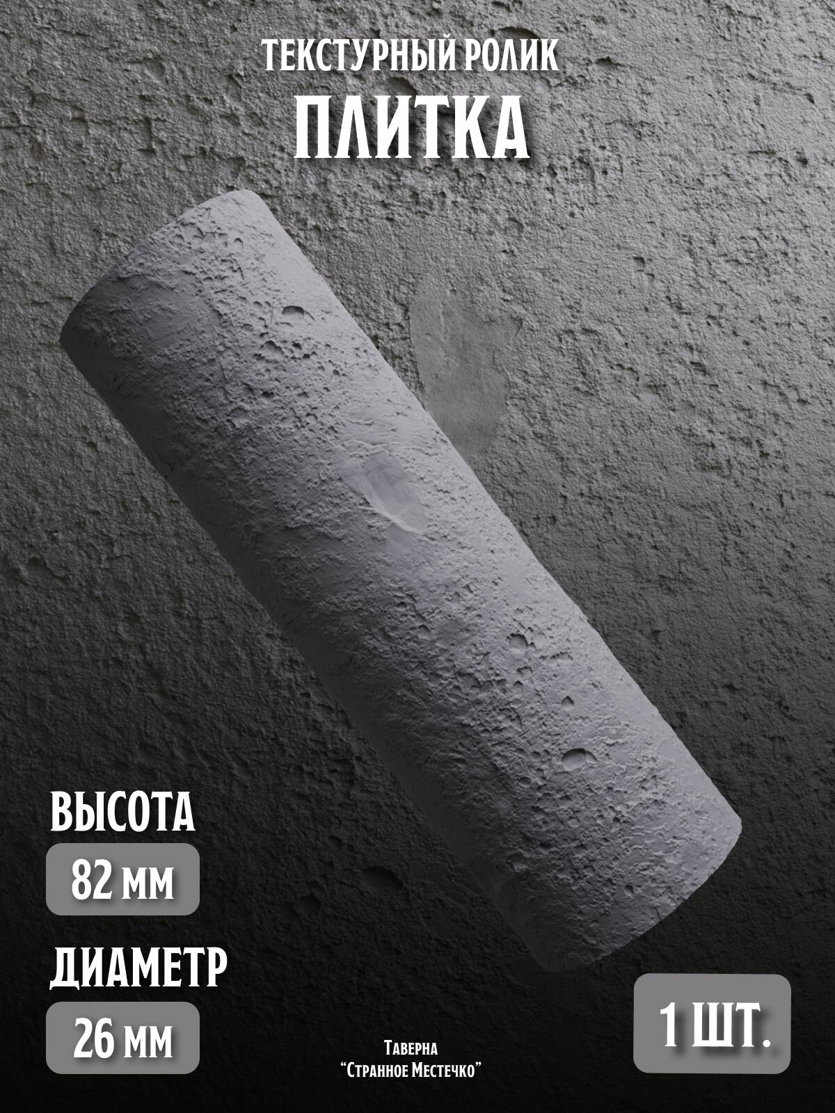 Текстурный ролик, фактуролик для полимерной глины Почва