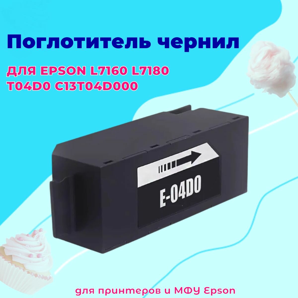 Поглотитель чернил абсорбер памперс емкость отработанных чернил для Epson L7160 L7180 T04D0 C13T04D000 с чипом