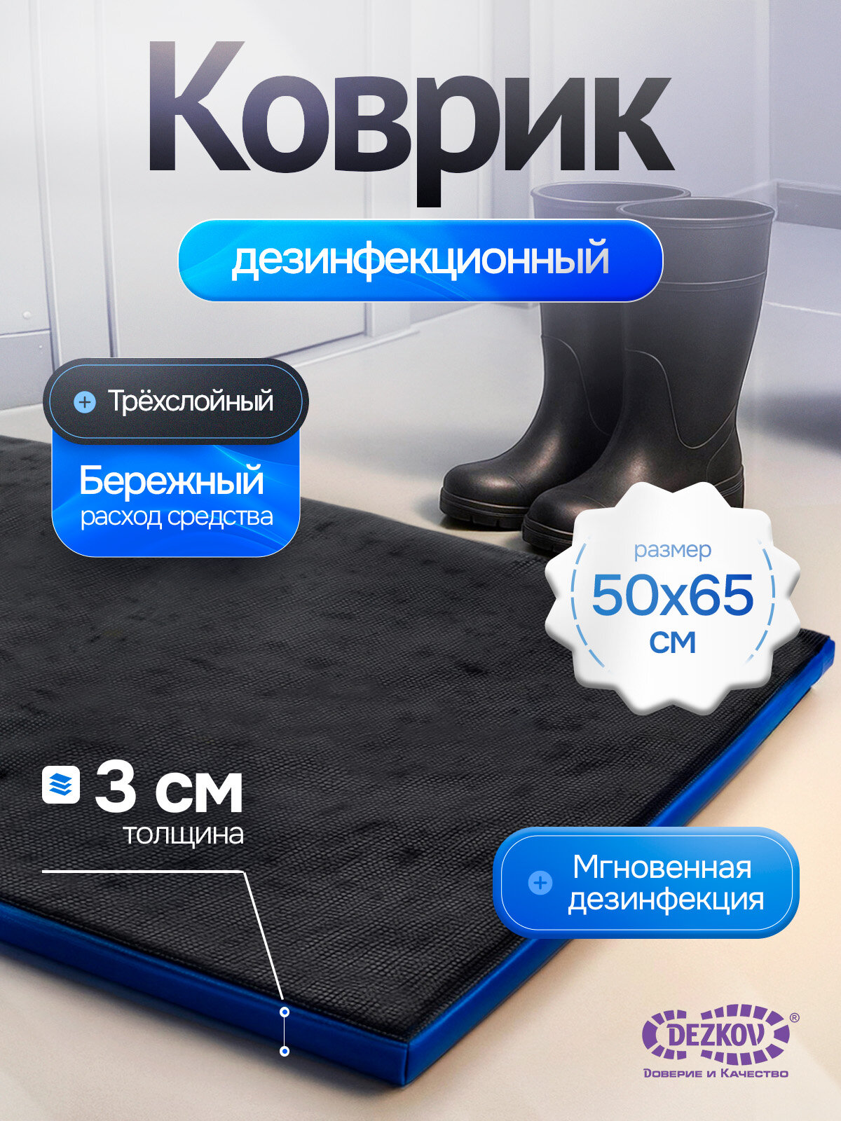 Дезинфекционный коврик DezKov эконом (50х65х3 см)