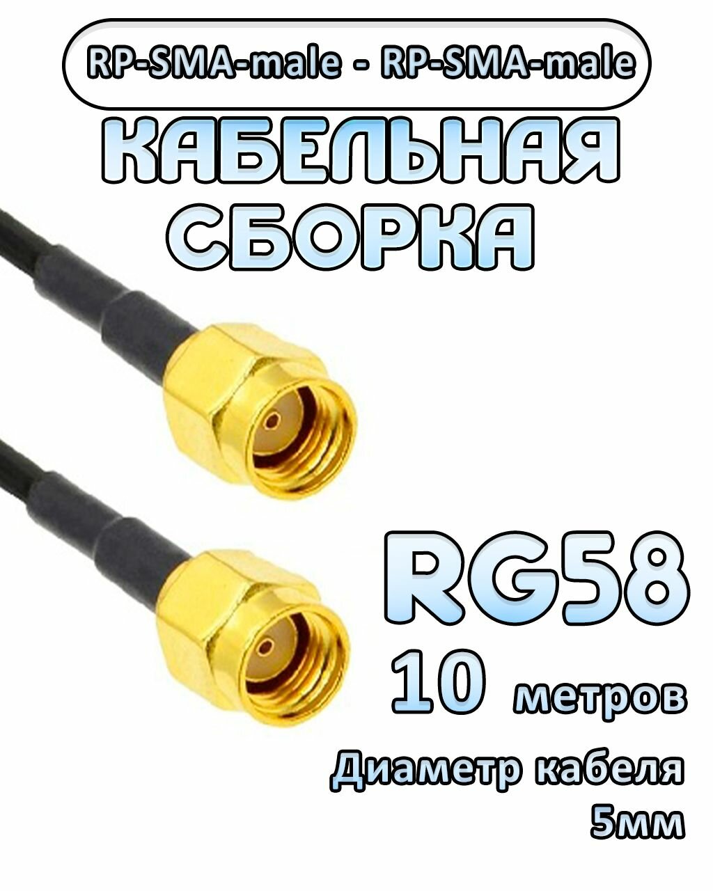 Кабельная сборка RG-58 с разъемами RP-SMA-male - RP-SMA-male, 10 метров