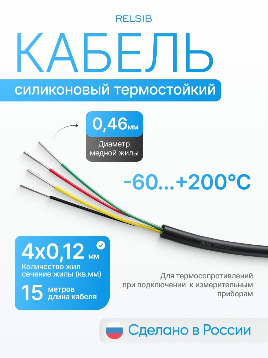 Термостойкий медный гибкий кабель Relsib 4x0,12 мм 15 метров черный